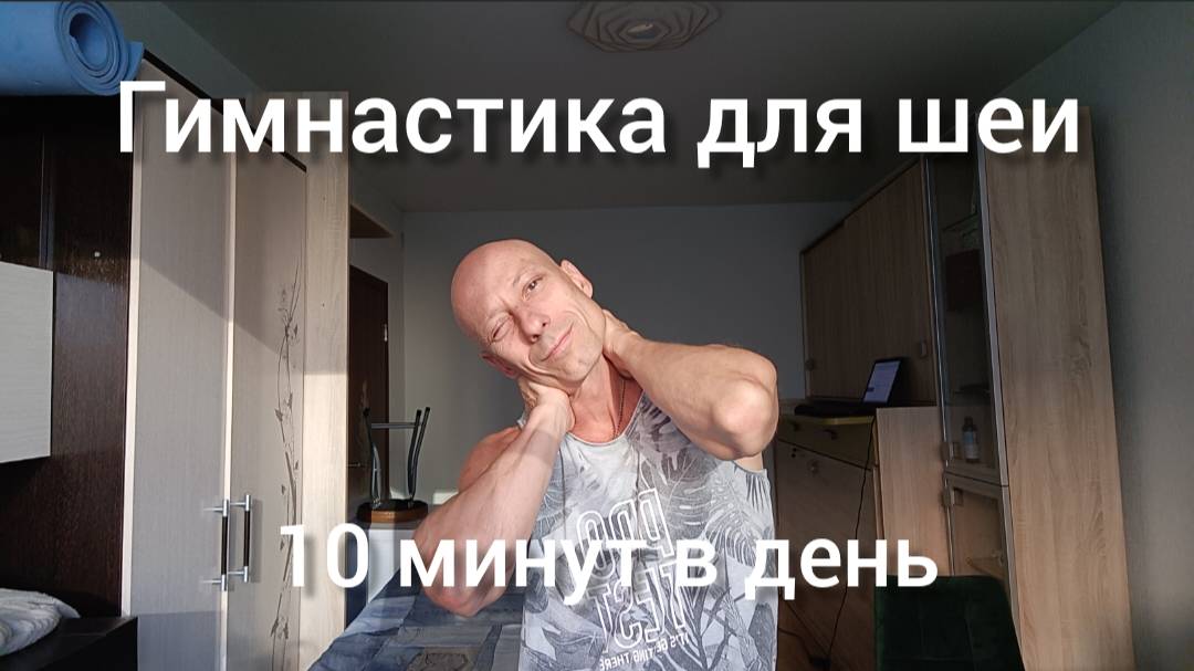 Гимнастика для шеи. 10 минут в день. Эффективные упражнения!