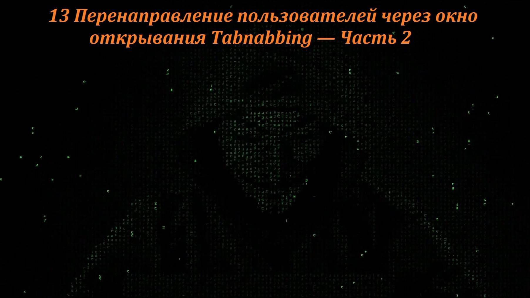 13 Перенаправление пользователей через окно открывания Tabnabbing — Часть 2
