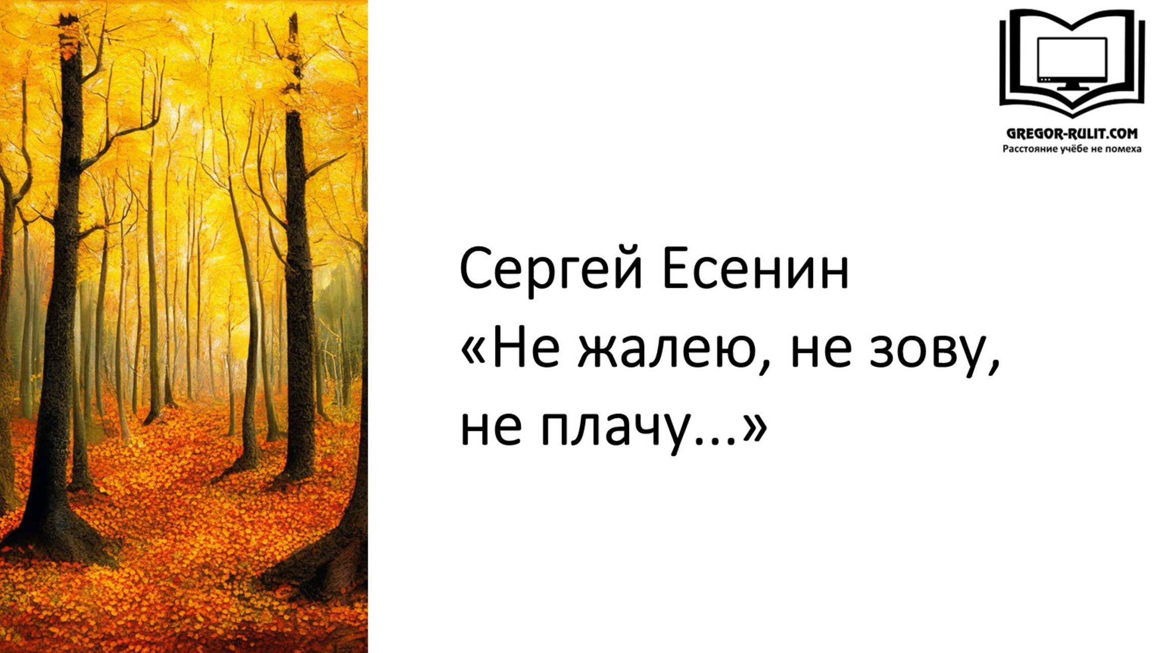 Есенин "Не жалею...". Анализ стихотворения.