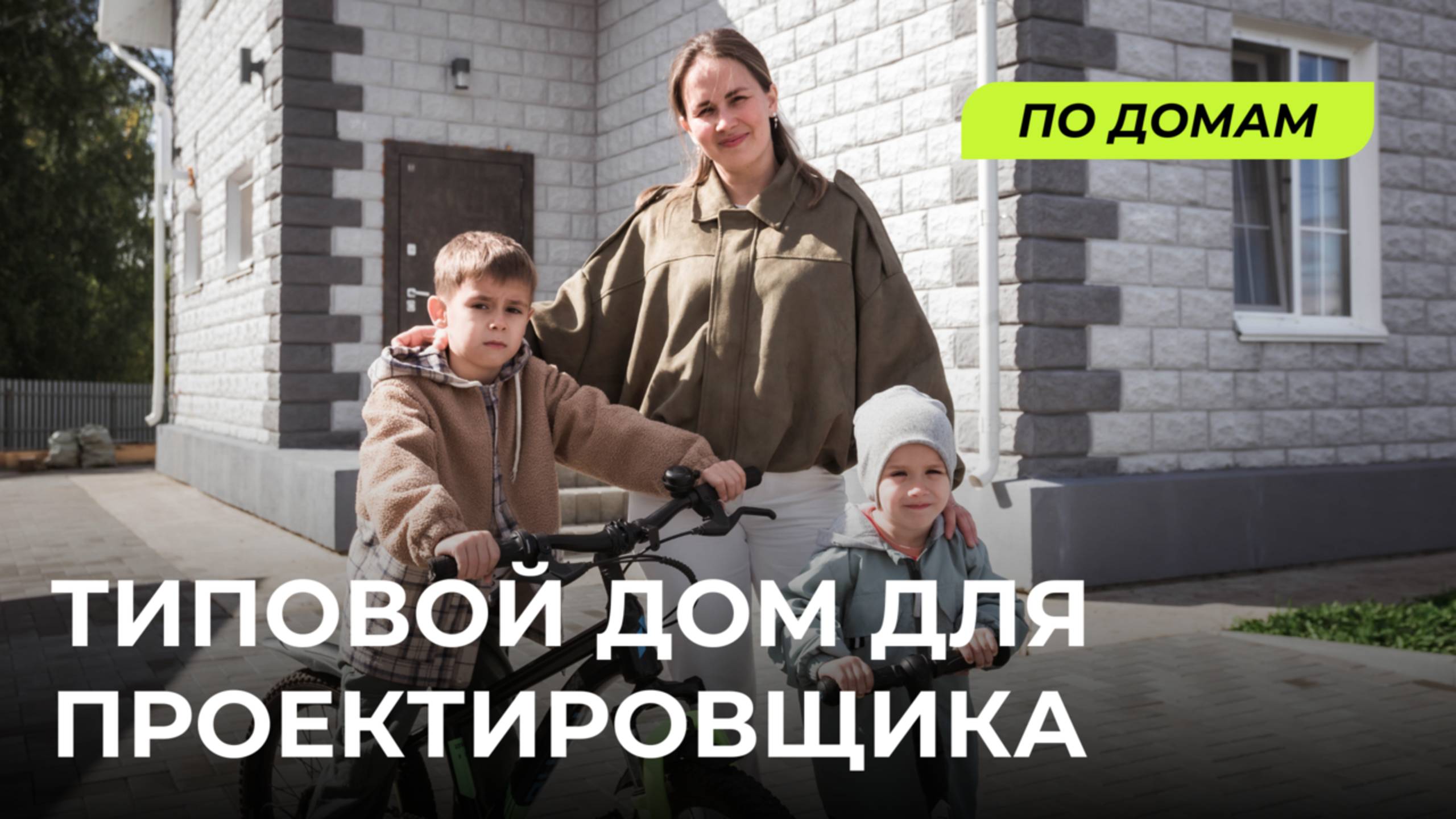 Типовой проект застройщика Шотландский 5.0 | Экопарк перспектива | Томск | ДОМТОМСК