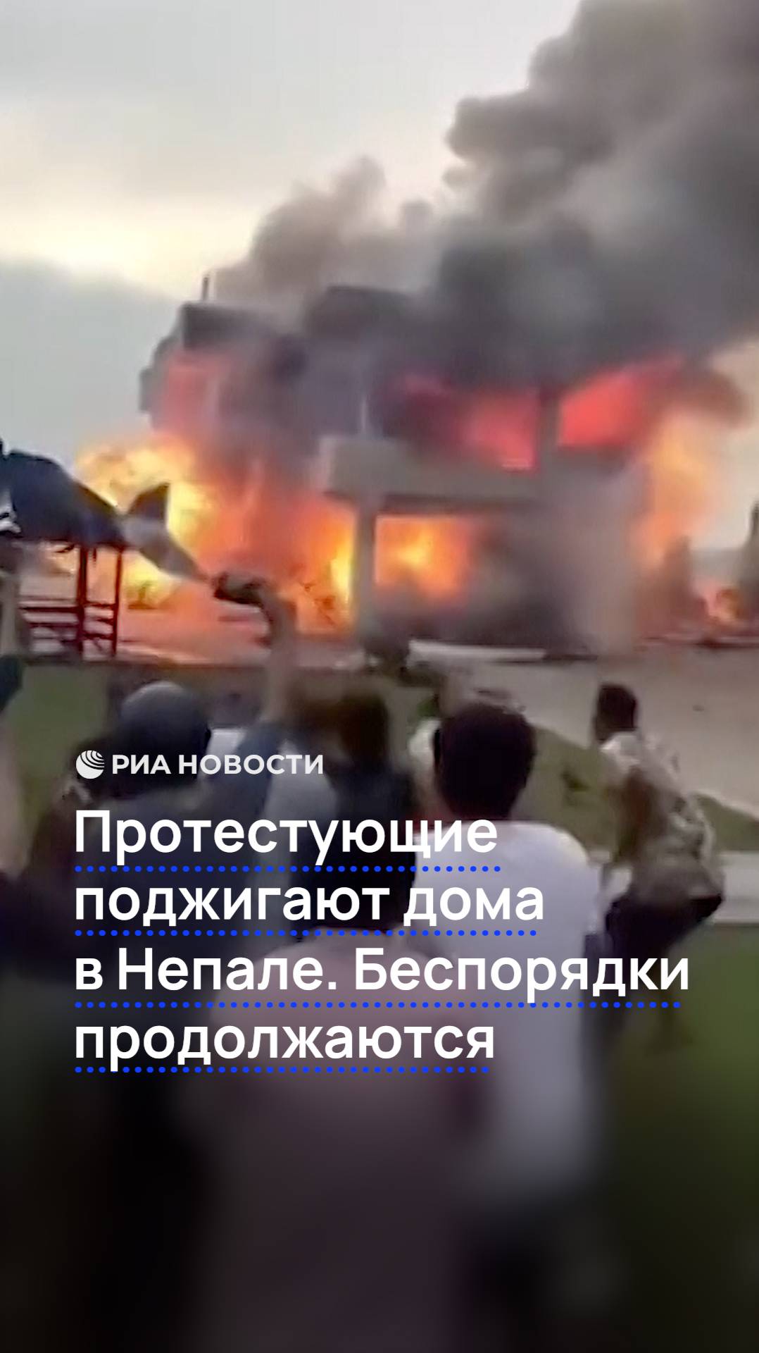 Протестующие поджигают дома в Непале. Беспорядки продолжаются