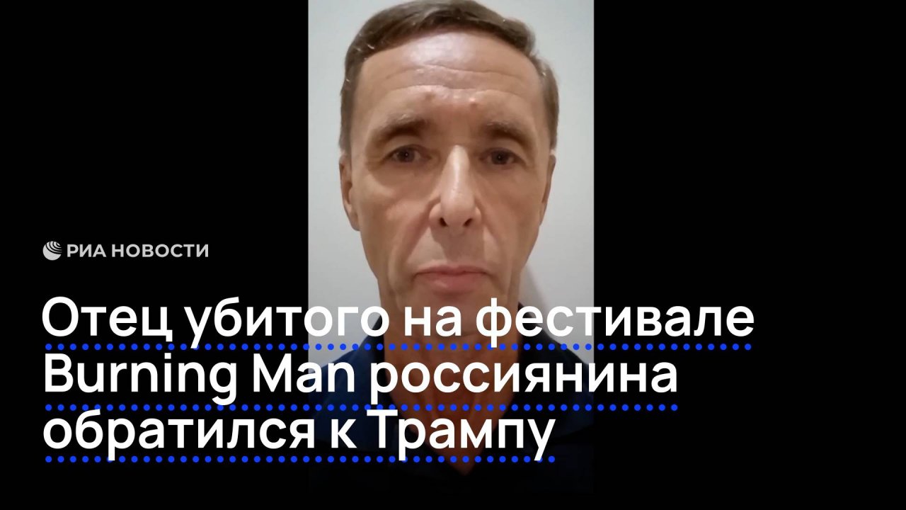 Отец убитого на фестивале Burning Man россиянина обратился к Трампу