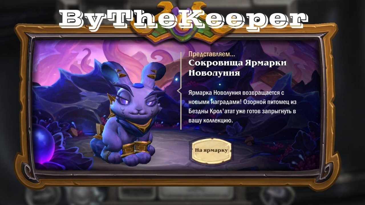 Hearthstone офисные поля сражения