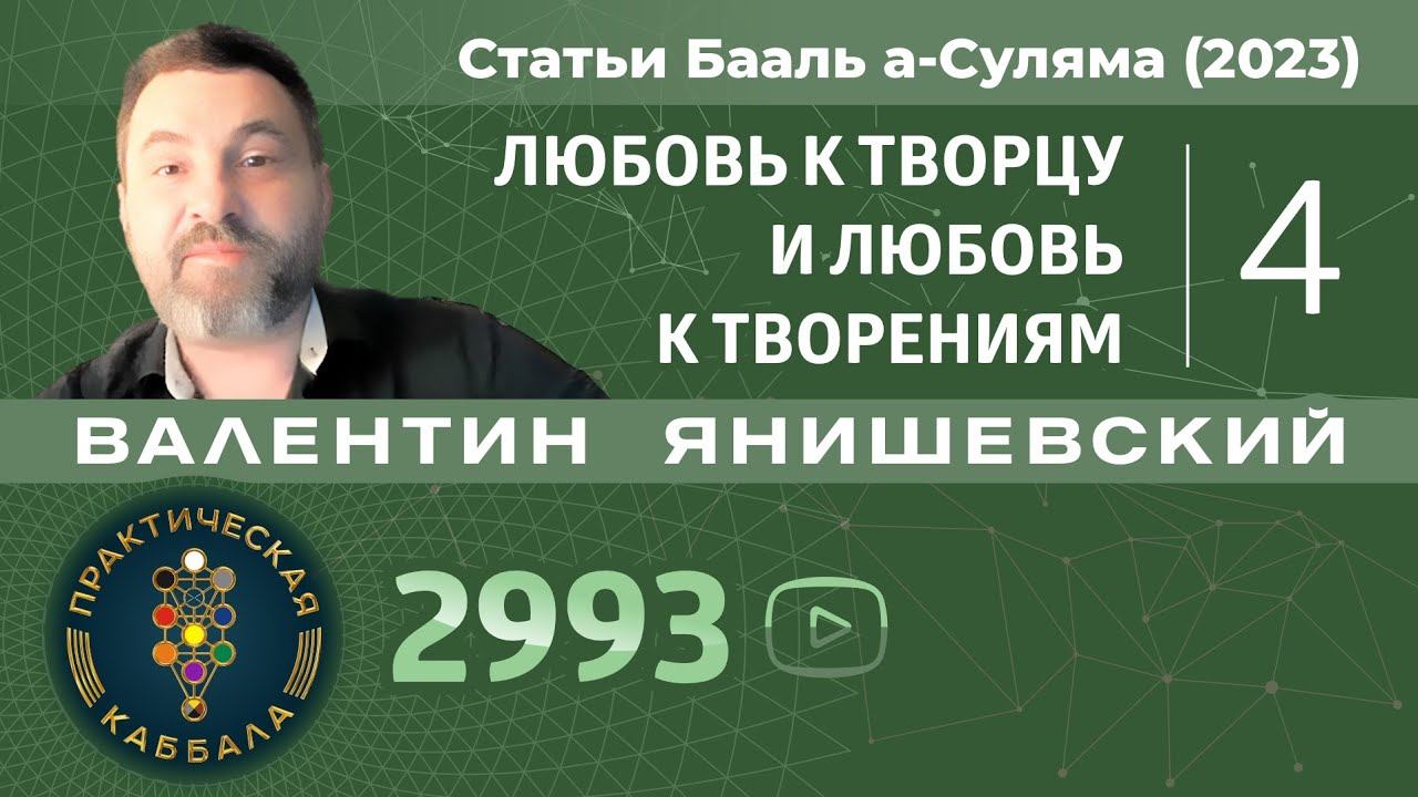 Каббала.Любовь к Творцу и любовь к творениям(4).Статьи Бааль аСуляма