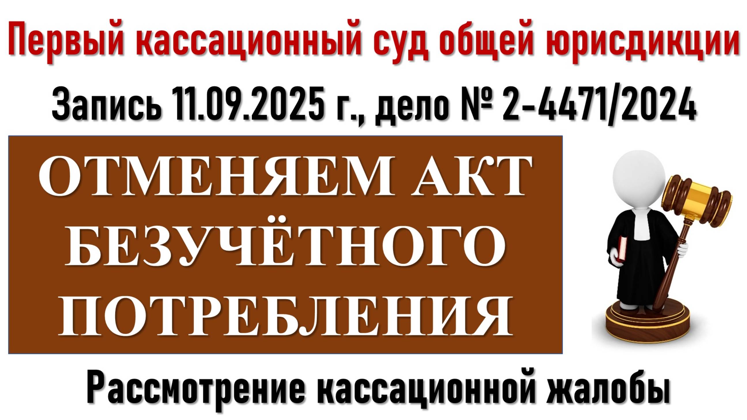Кассация по безучетному потреблению