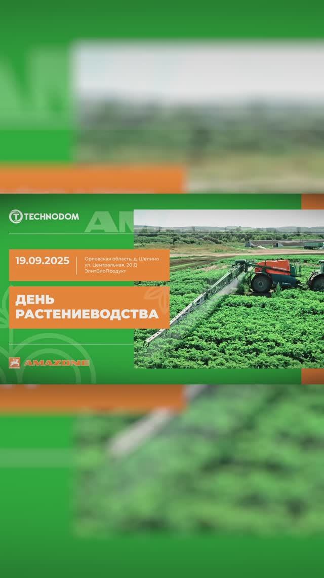 🟠 День растениеводства 2025: техника, которая работает для вас! ТЕХНОДОМ и AMAZONE 19 сентября!