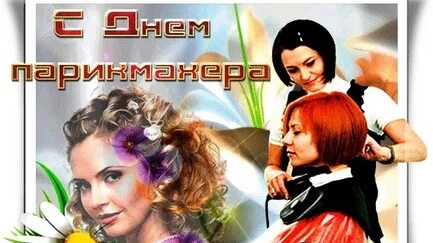 С днём парикмахера. Музыкальная открытка поздравление.