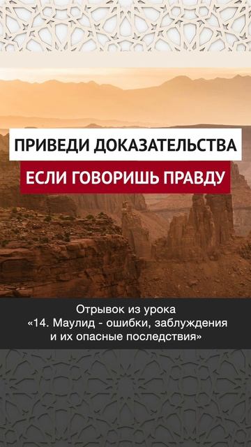 Приведи доказательства, если говоришь правду || Рустам абу Марьям #ислам #коран #вера #факты #намаз