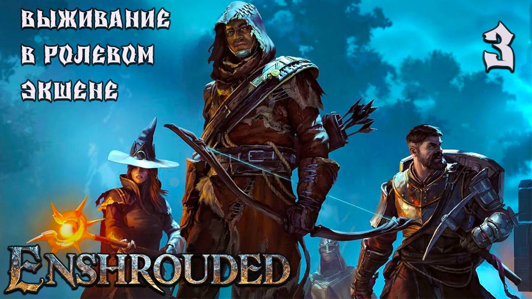 Enshrouded # 3.  Изучаем окрестности.