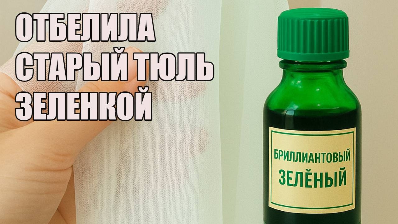 Отбелила старый тюль зелёнкой – стал как новый! Хитрый способ для белизны