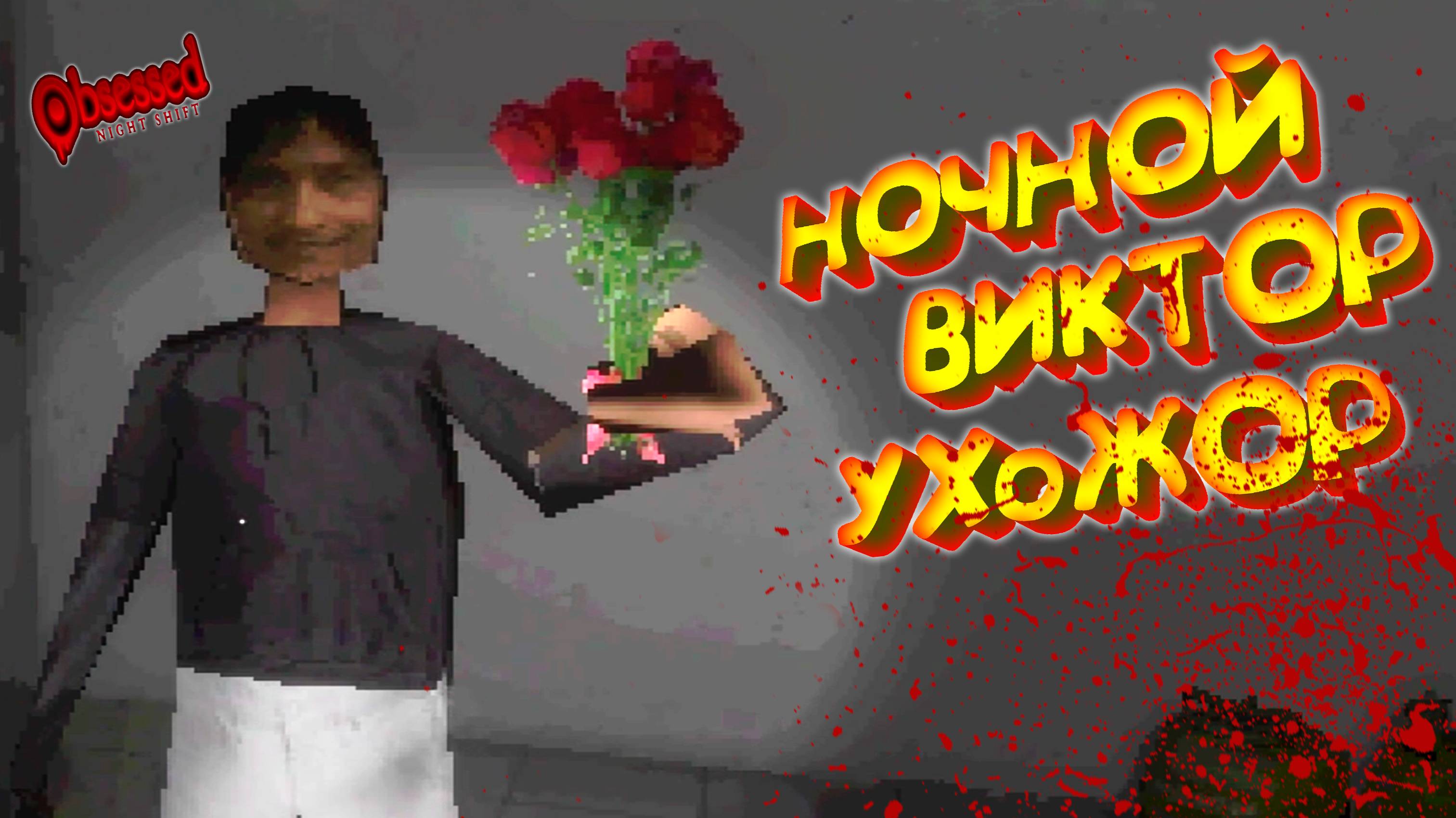 НОЧНАЯ СМЕНА иРИС ◈ Obsessed : Night Shift