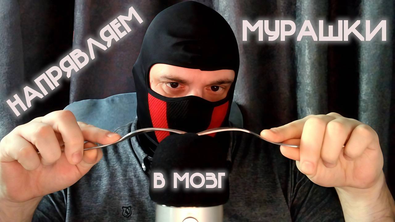 ASMR | НАПРАВЛЯЕМ МУРАШКИ В ВАШ МОЗГ