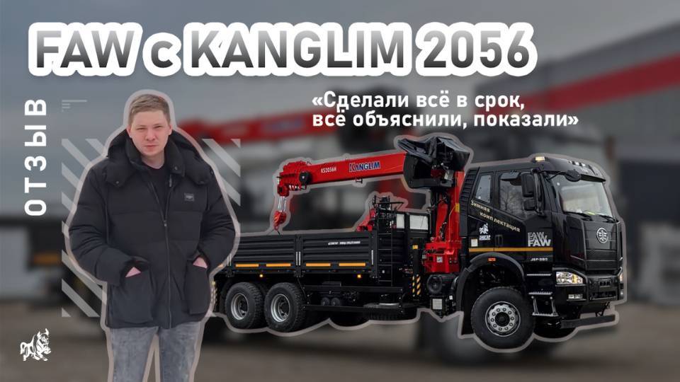 FAW с KANGLIM 2056. Отзыв нашего покупателя из г. Казань от 6.03.2025