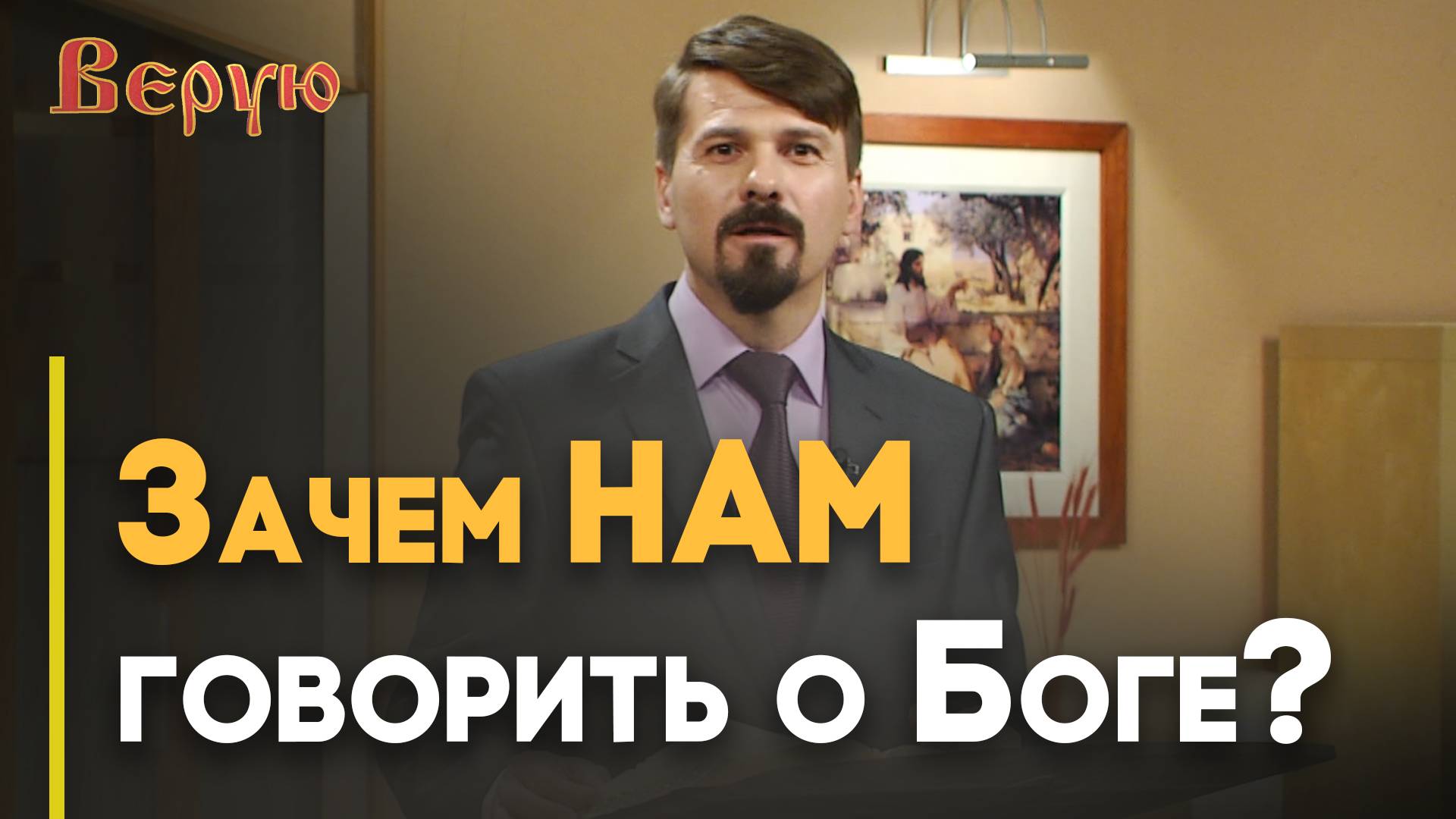 Самое верное свидетельство — личное | Верую