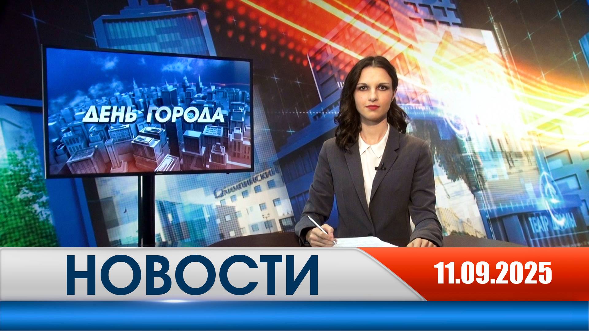 День города - новости Рязани 11.09.2025