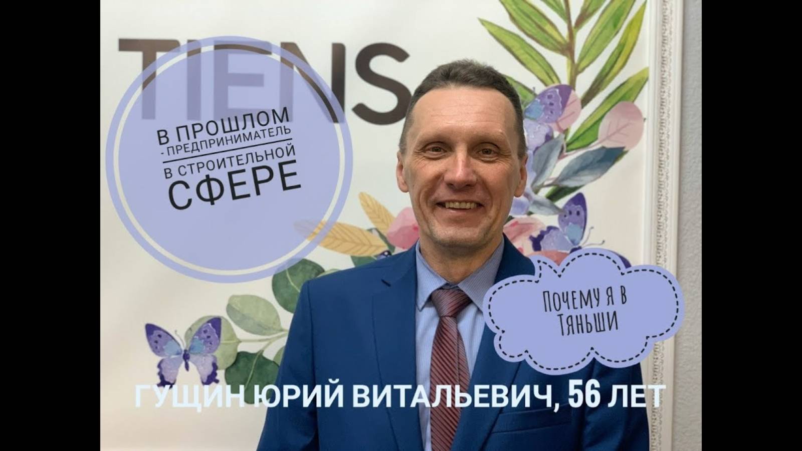 64 ПОЧЕМУ Я В ТЯНЬШИ! Гущин Юрий Витальевич, 56 лет. В прошлом - предприниматель в
