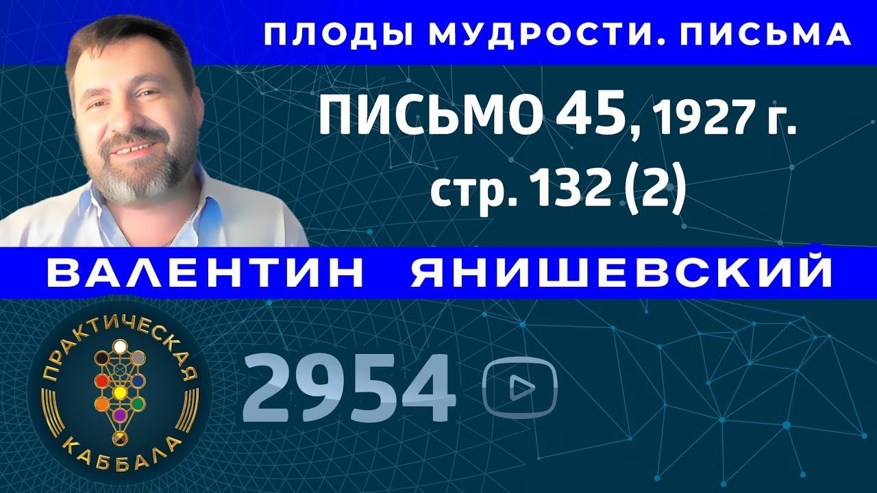 Каббала.Книга. "Плоды Мудрости. Письма".Письмо 45, 1927 г., стр. 132(2)