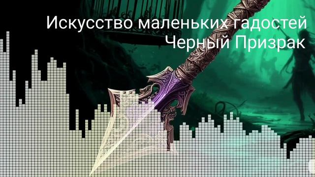 Искусство маленьких гадостей — Черный Призрак