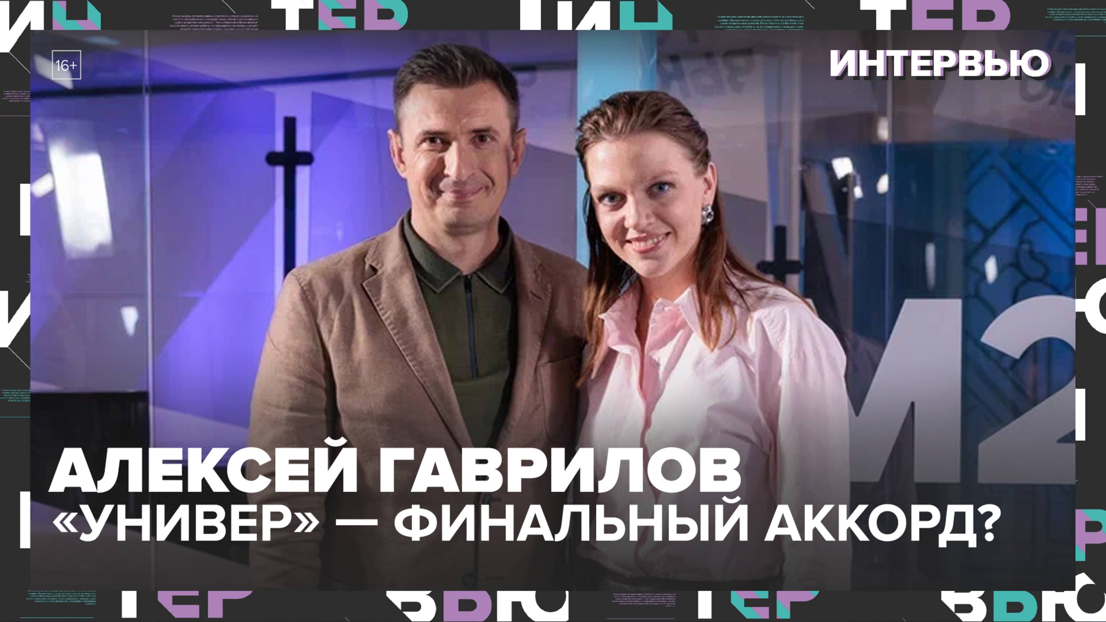 Алексей Гаврилов: «Универ» — финальный аккорд? Бизнес в Азии, золото и дочь, которая всё изменила
