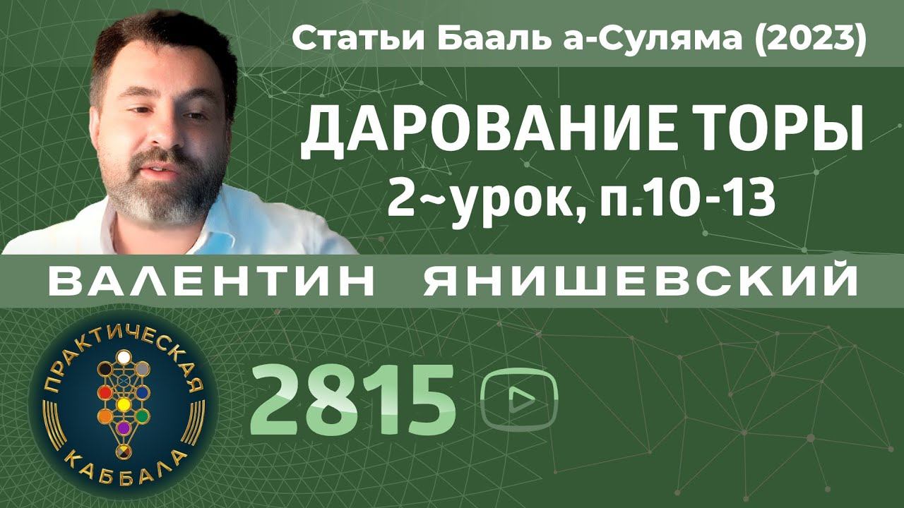 Каббала.ДАРОВАНИЕ ТОРЫ.2 урок.пункт 10-13.Статьи Бааль аСуляма