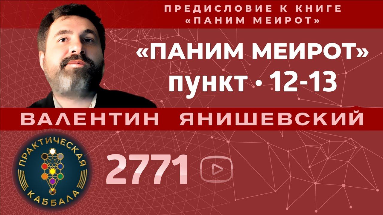 Предисловие к книге "Паним Меирот" пункт 12-13