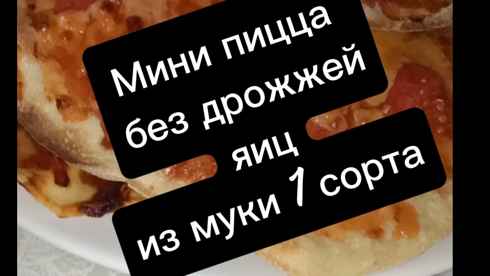Мини пицца  без дрожжей, яиц, из муки 1 сорта
