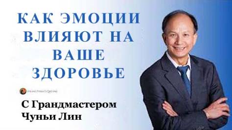 РТ01-06 Влияние эмоций на разные органы нашего тела. Чуньи Лин - Цигун Весеннего Леса