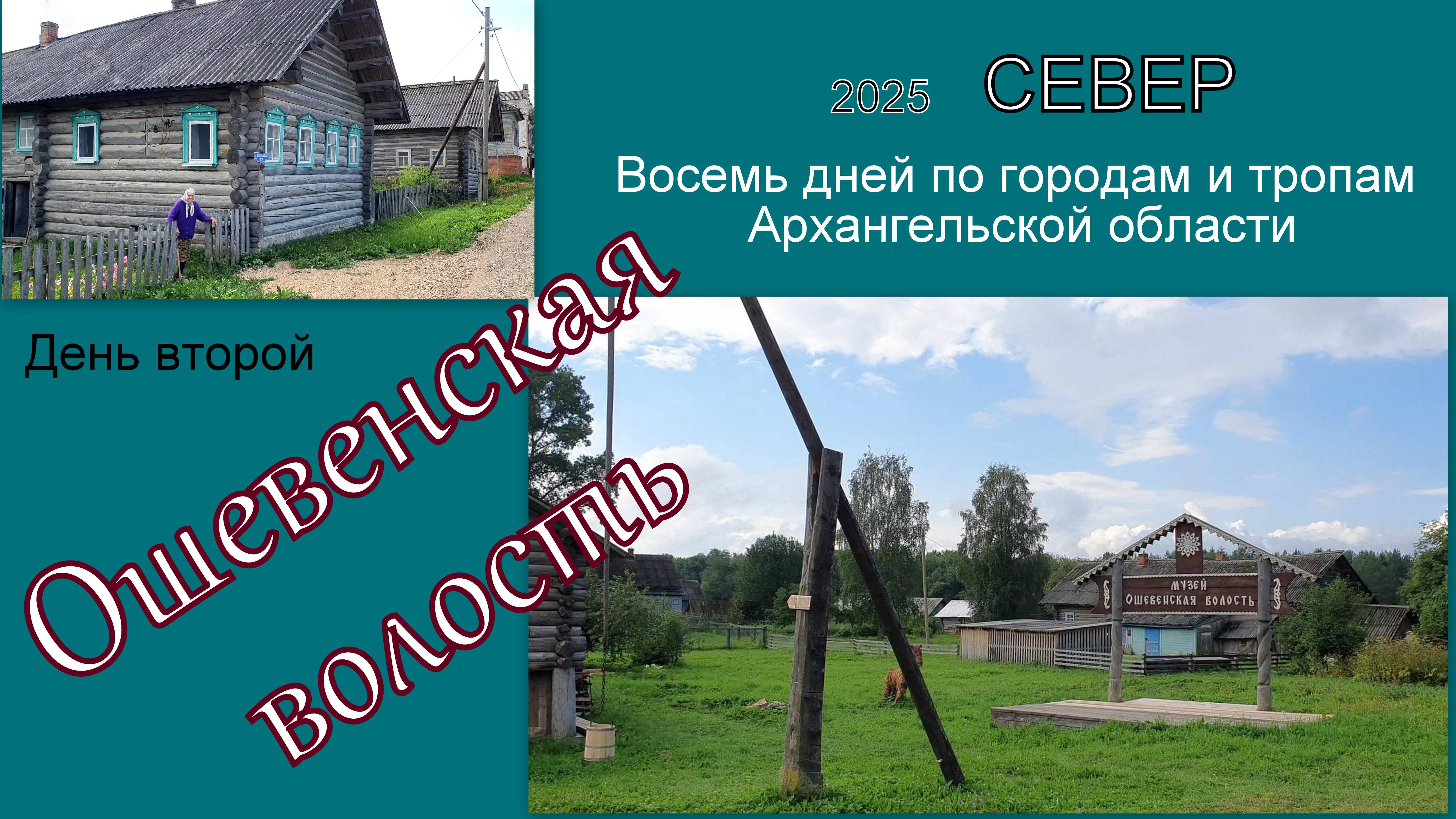 2025 Север 2 Ошевенская волость