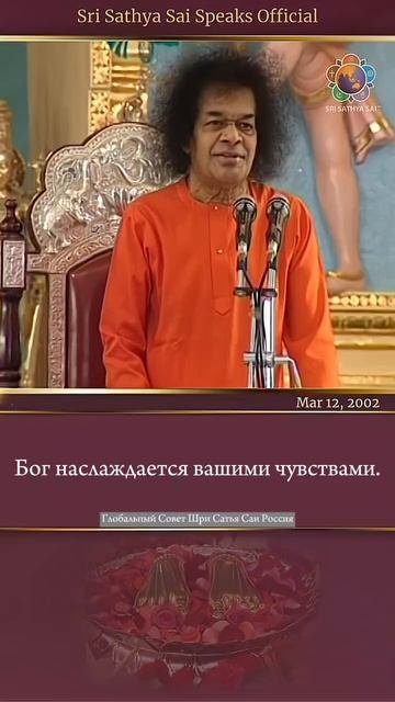 Бог ценит внутреннее чувство, человек ценит внешний ритуал.Шри Сатья Саи говорит, 12 марта 2002 г.