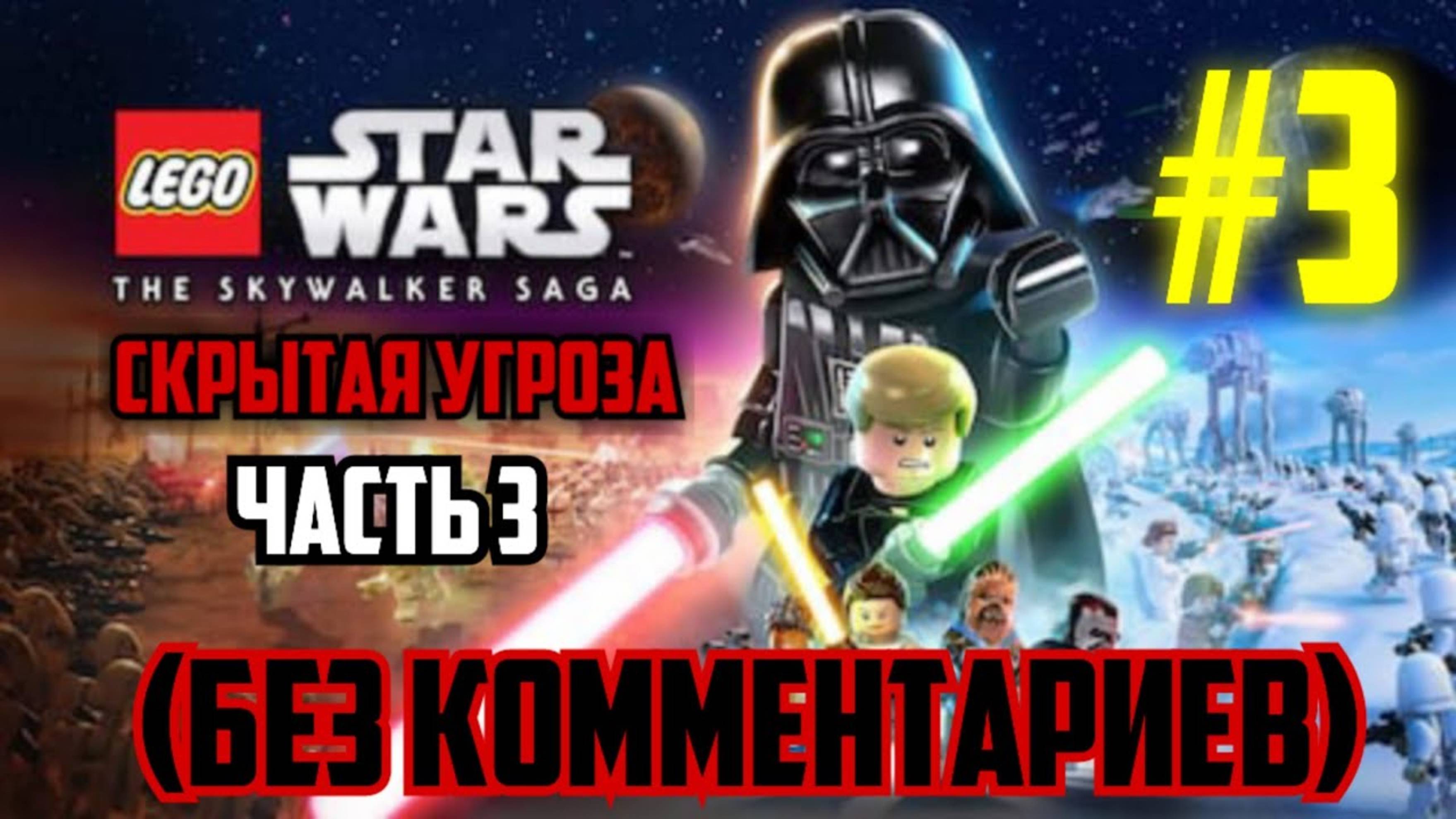 LEGO ЗВЁЗДНЫЕ ВОЙНЫ #3 (СКРЫТАЯ УГРОЗА ЧАСТЬ 3)