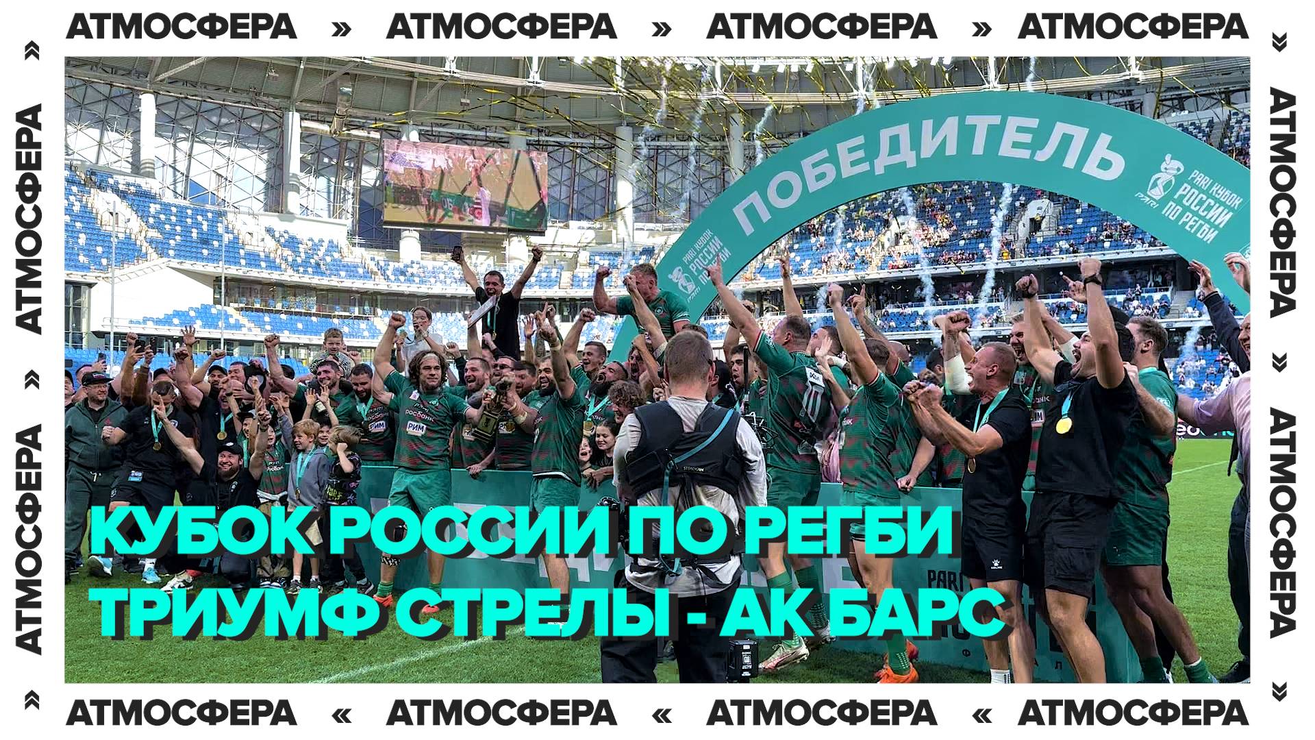 КУБОК РОССИИ ПО РЕГБИ 2025 | СТРЕЛА-АК БАРС ДВУКРАТНЫЙ ЧЕМПИОН