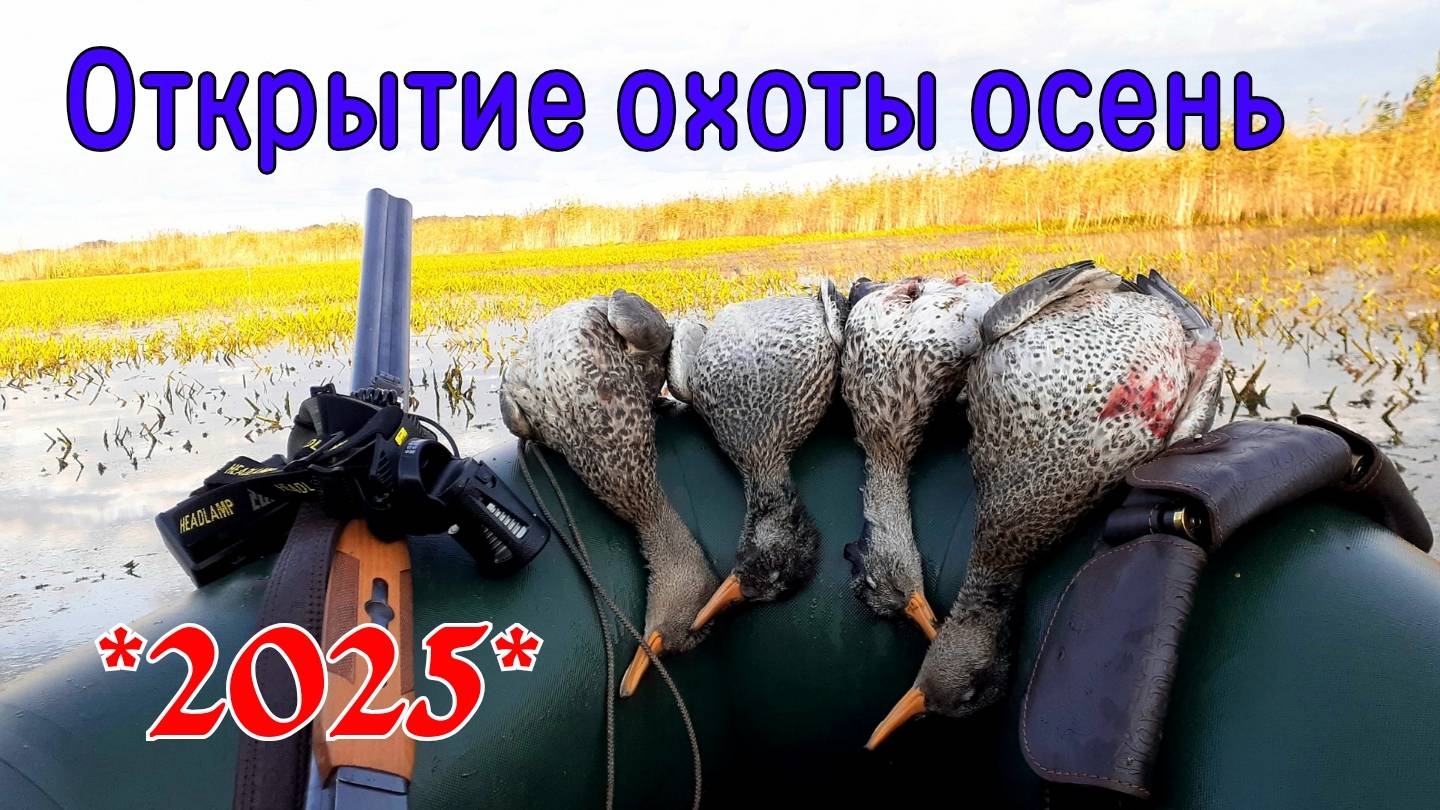 Открытие охоты Осень 2025 | Старая изба на озере | Вкусное P/S