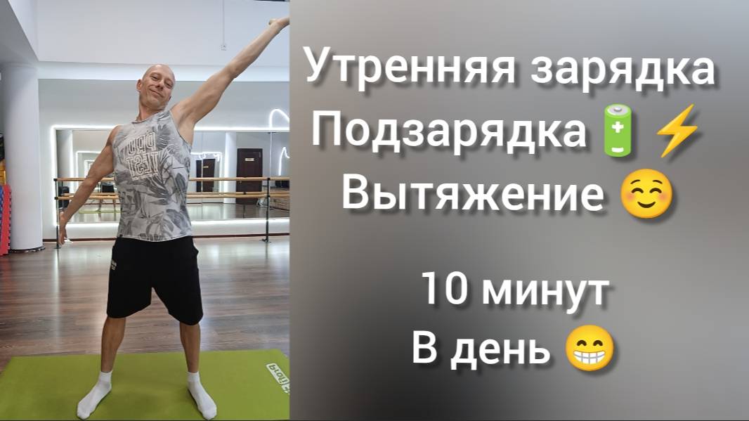 Утренняя зарядка для здоровья и энергии.