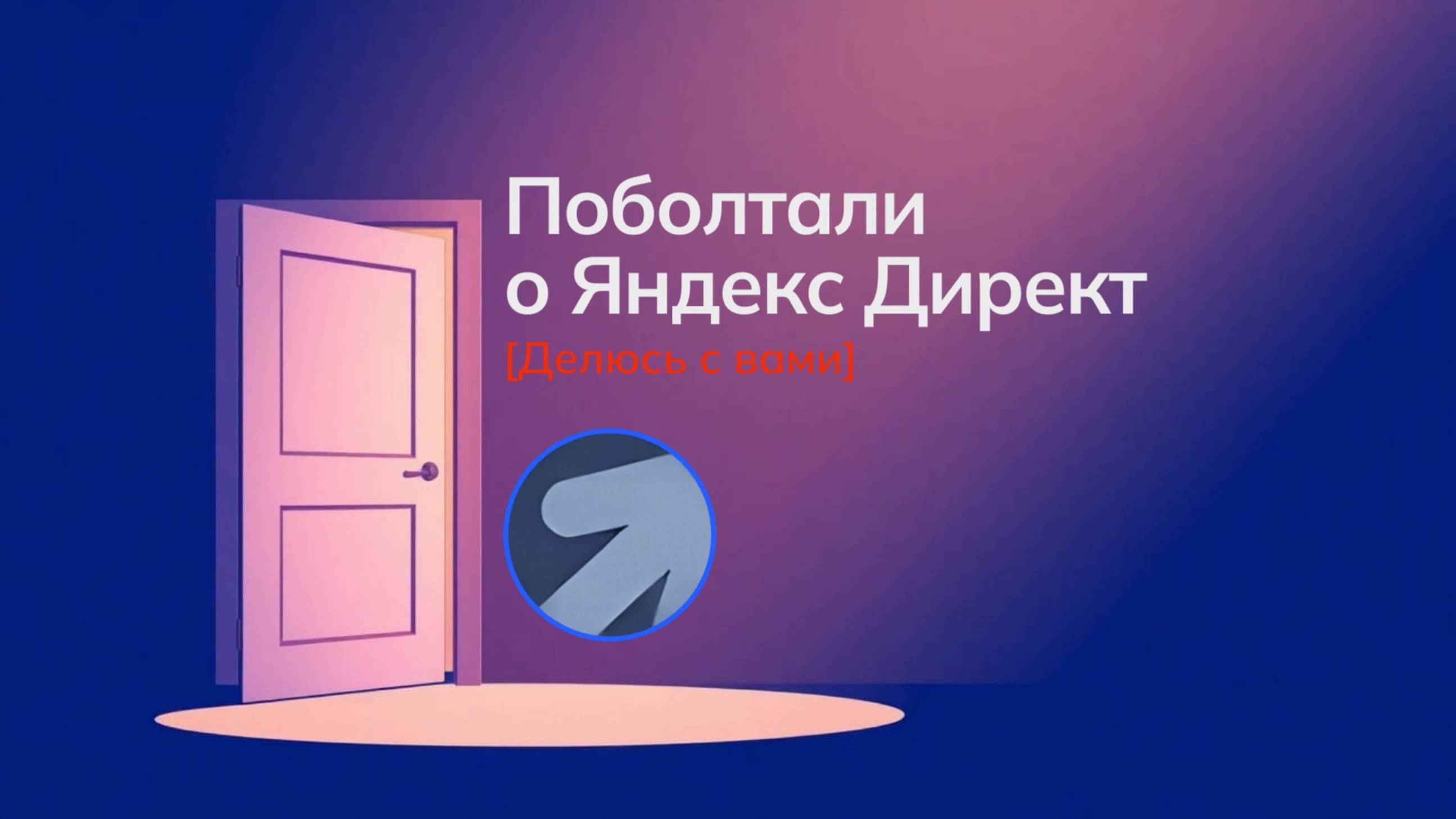 Почему реклама — это не только про кнопки в Яндекс Директ