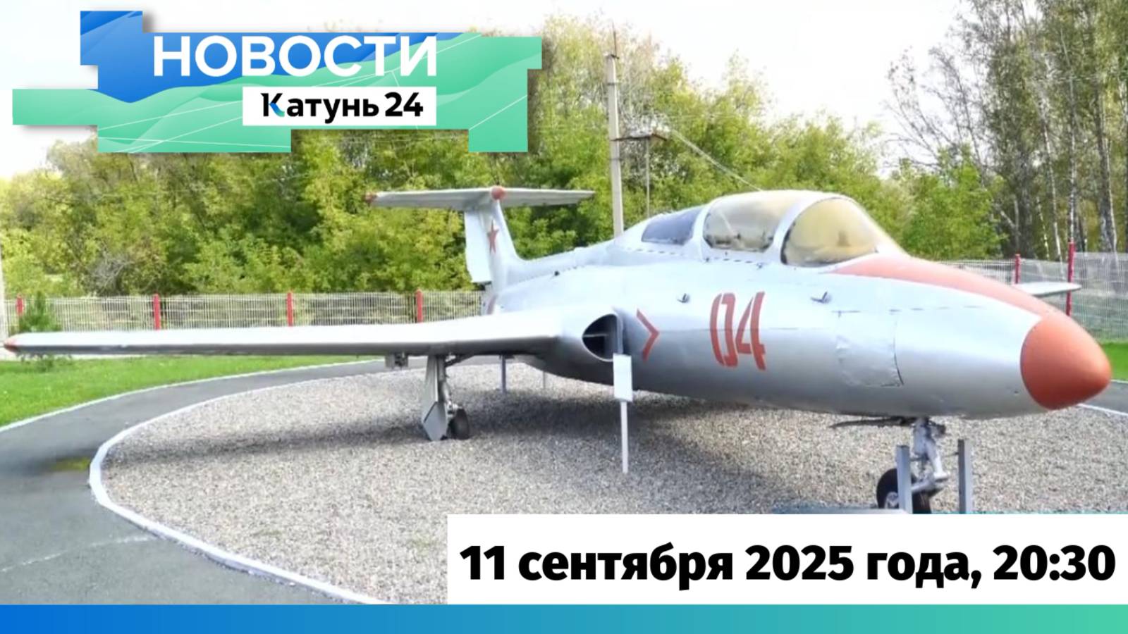 Новости Алтайского края 11 сентября 2025 года, выпуск в 20:30