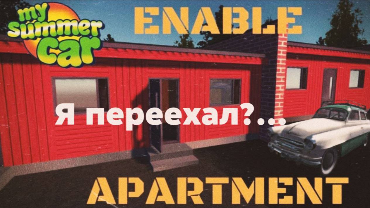 6 ЧАСТЬ MY SUMMER CAR!!! **НОВЫЙ ДОМ В ПЕРАЯРВИ?**