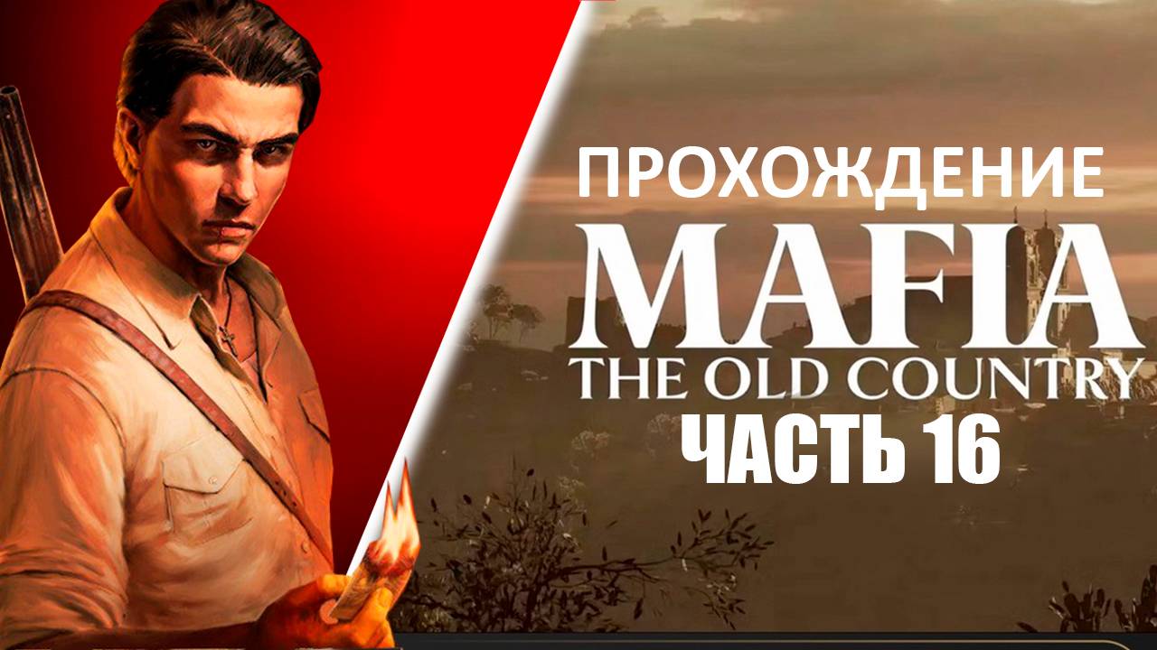 Играем в MAFIA The Old Country [ЧАСТЬ 16]
