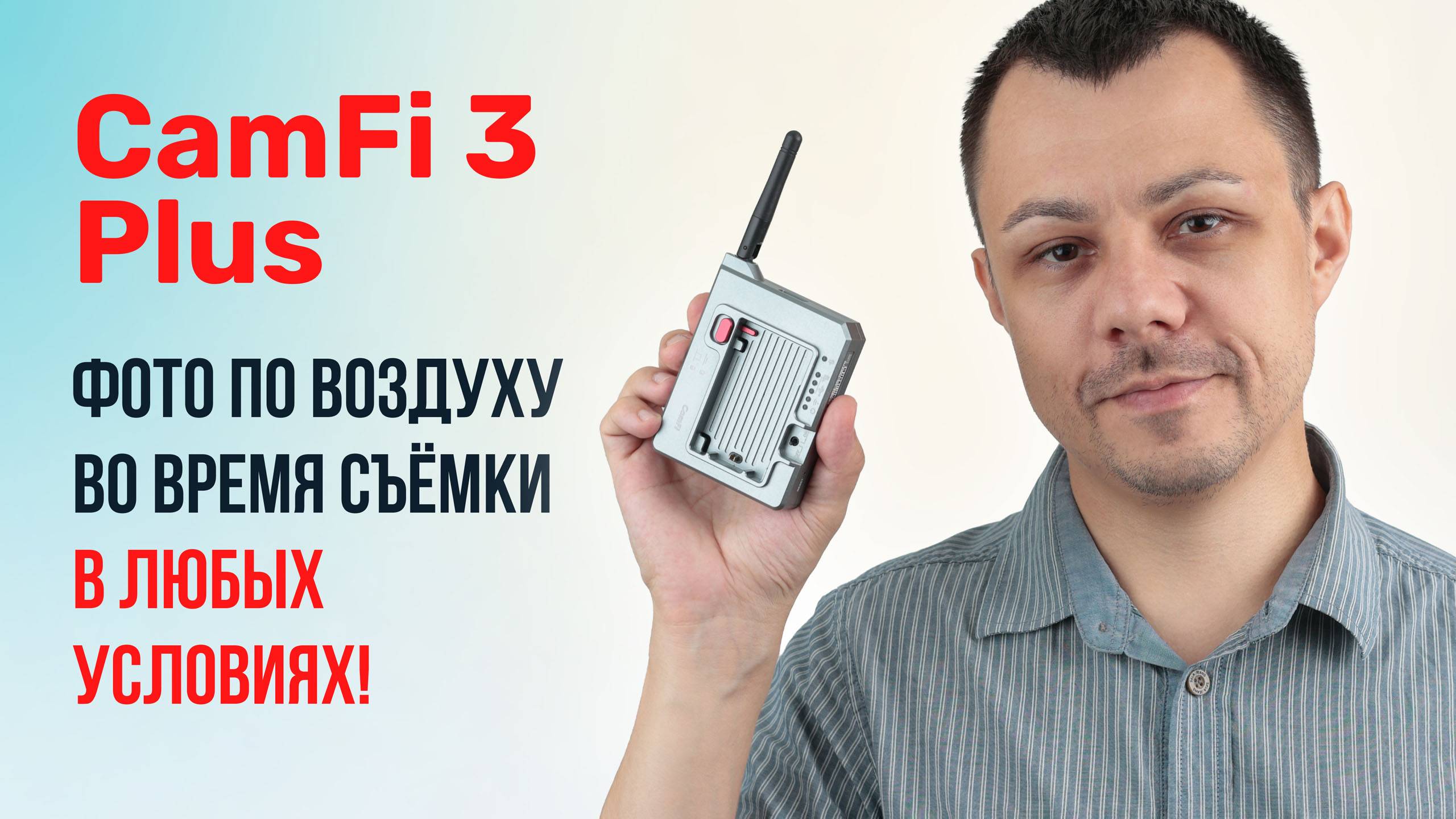 Фото по воздуху на высокой скорости даже без интернета? Обзор CamFi 3 Plus.