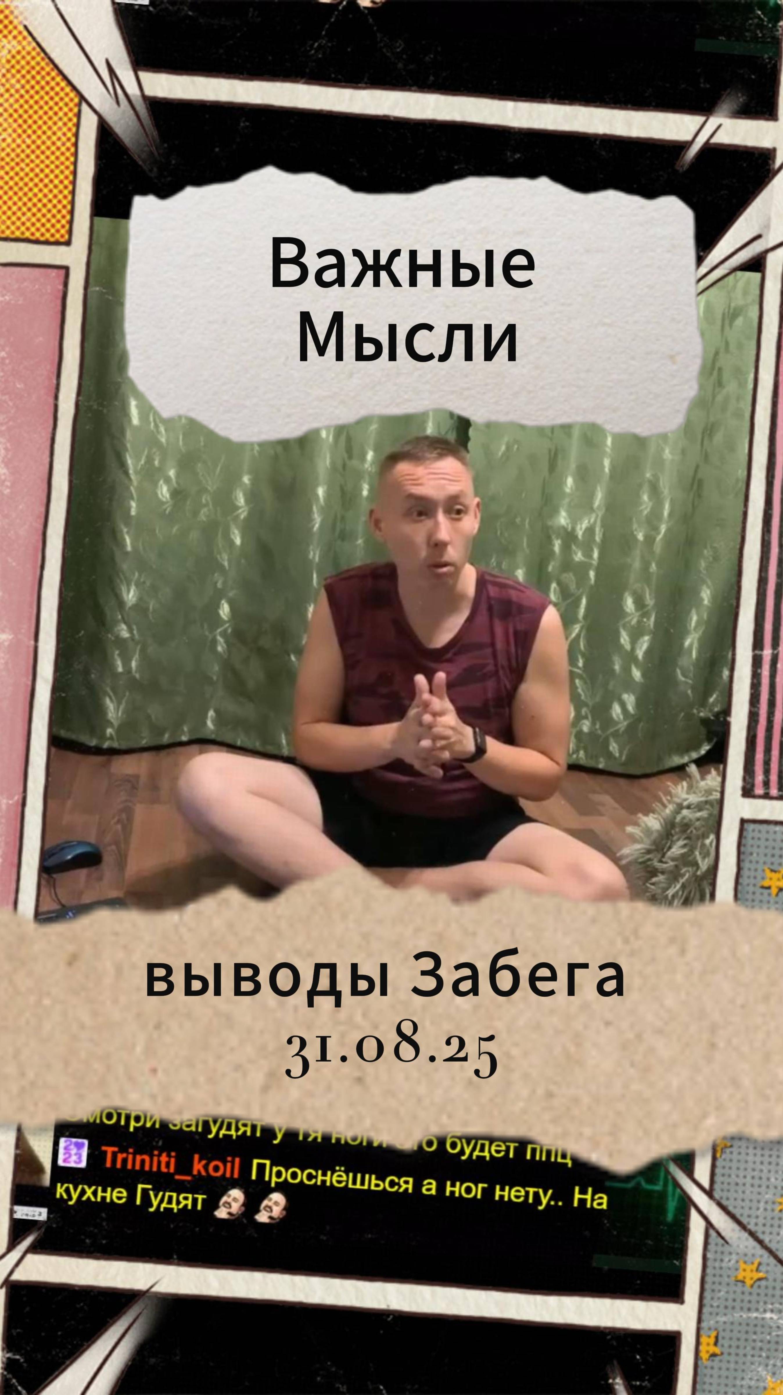 Важные Мысли - выводы Забега 31.08.25