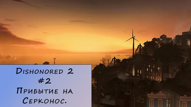 Dishonored 2. Прохождение. #2 – Прибытие на Серконос