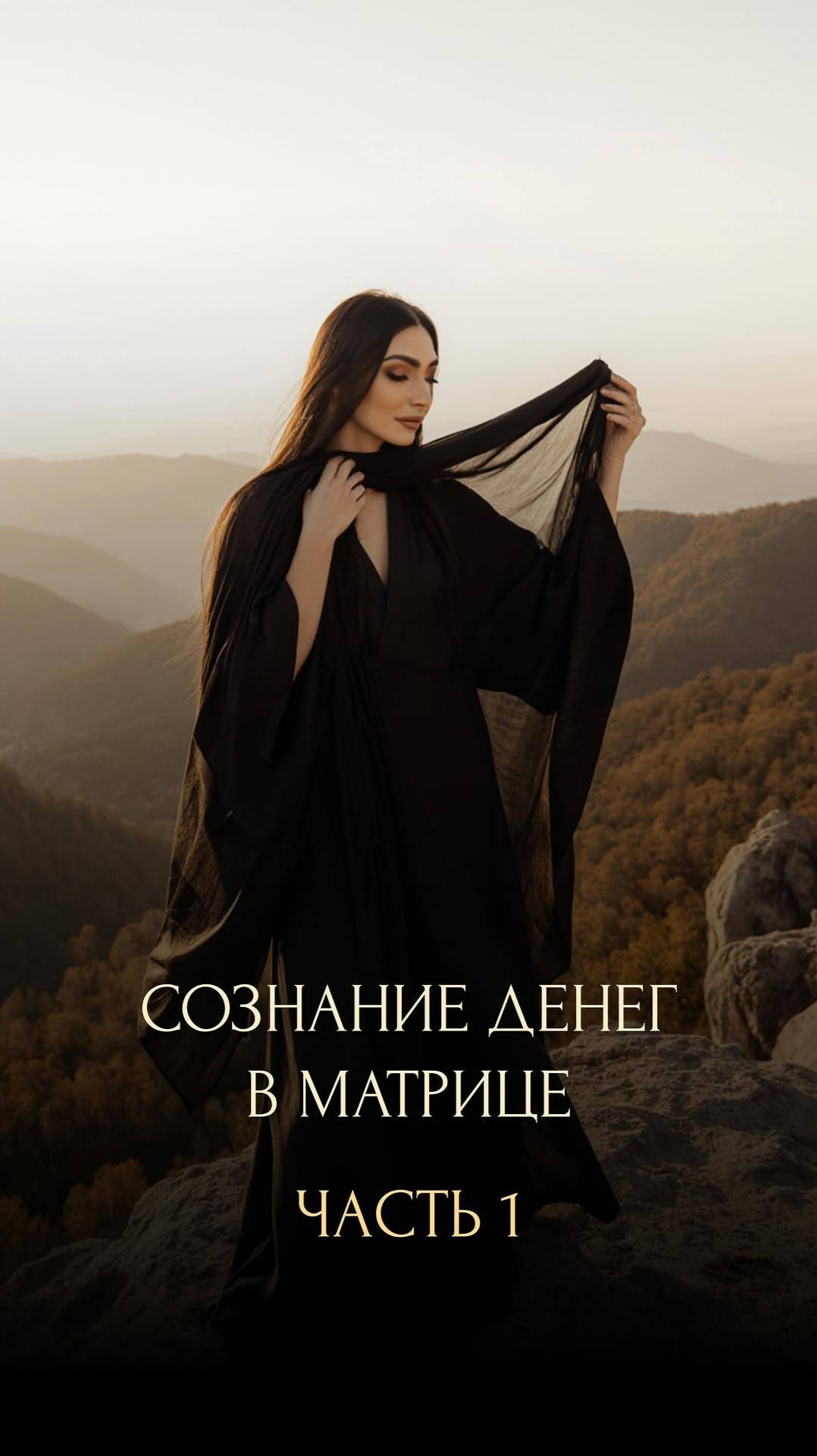 СОЗНАНИЕ ДЕНЕГ В МАТРИЦЕ ЧАСТЬ 1