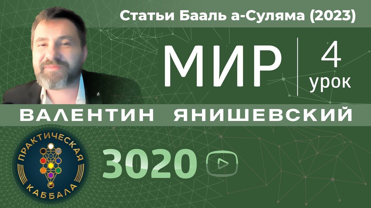 КАББАЛА. МИР. Статьи Бааль аСуляма 4 урок