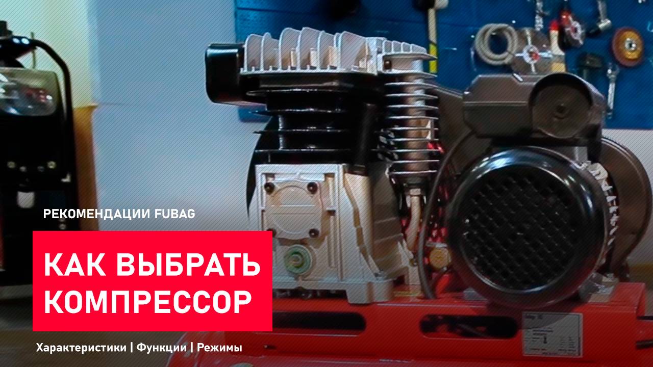 Как правильно выбрать компрессор. Виды. Характеристики. Рекомендации.