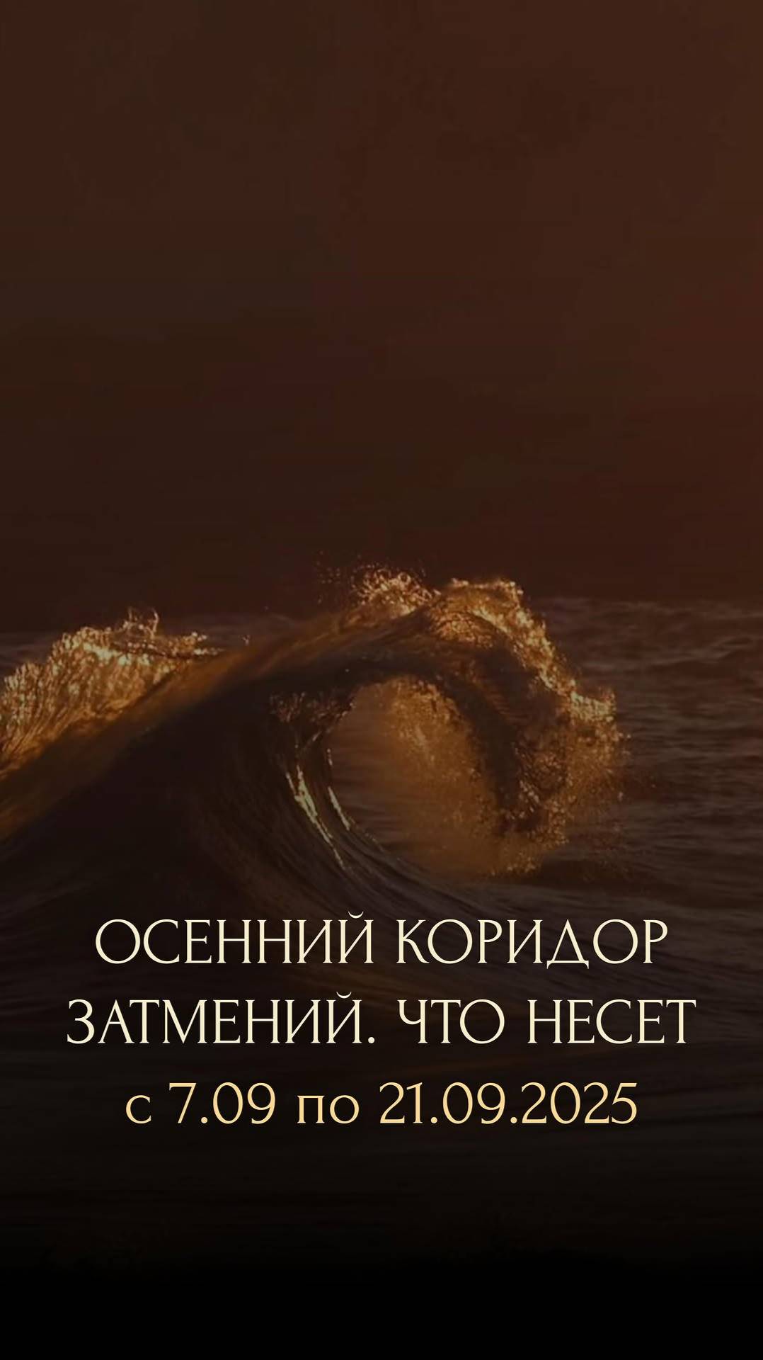 ОСЕННИЙ КОРИДОР ЗАТМЕНИЙ. ЧТО НЕСЕТ с 7.09 по 21.09.2025