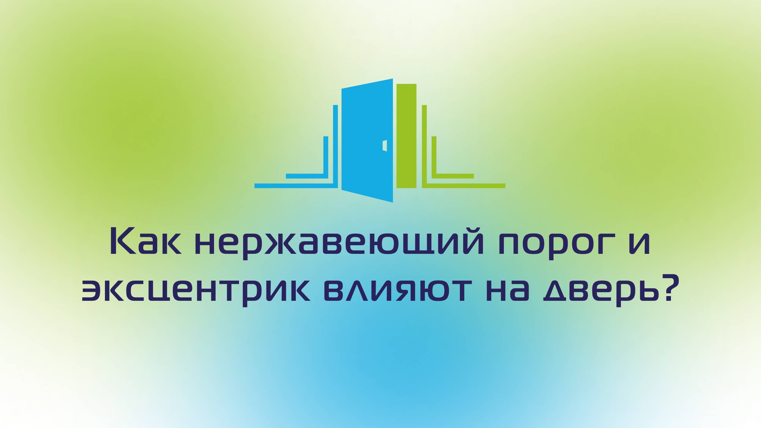 Что такое нержавеющий порог и эксцентрик?