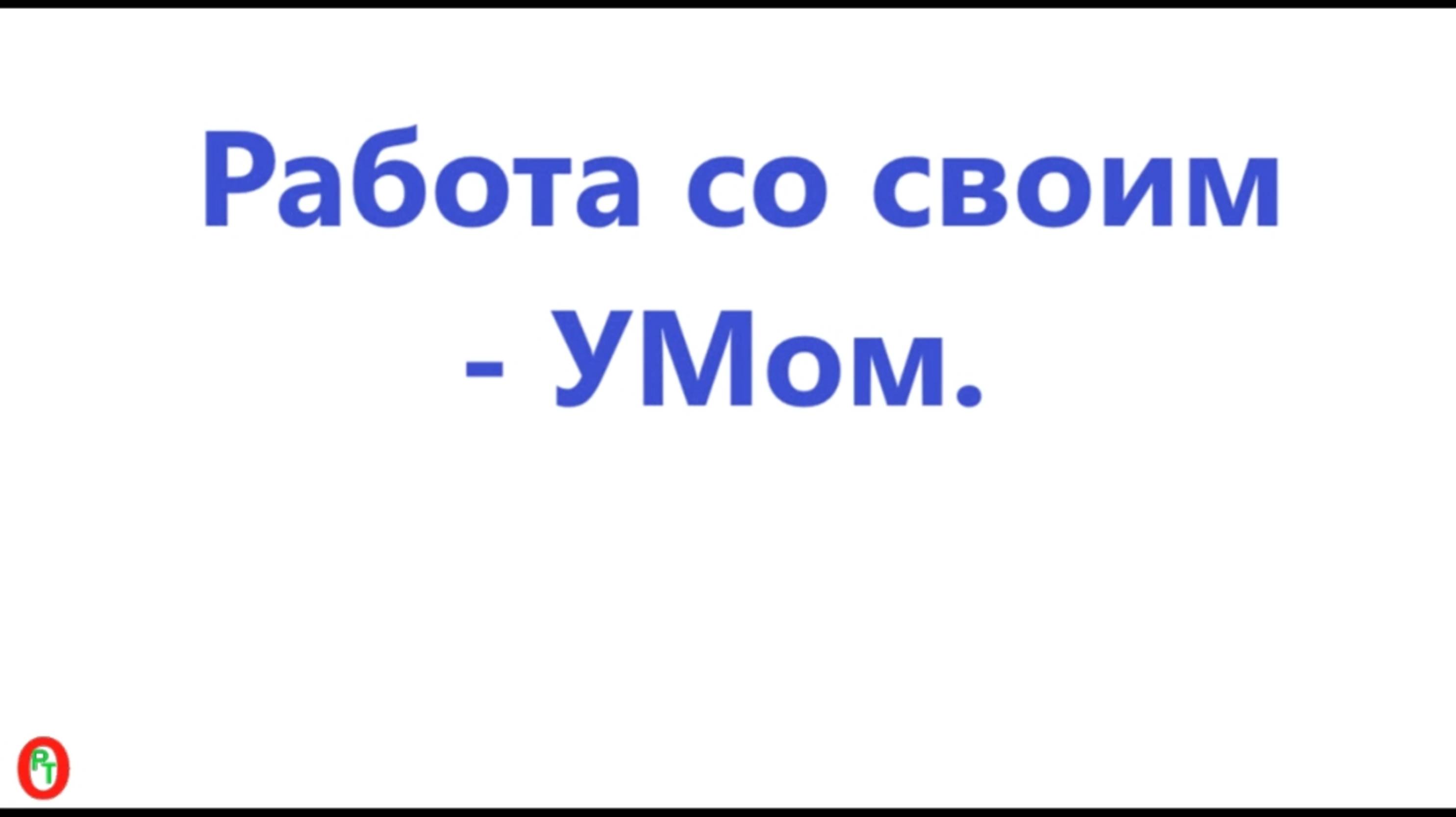 Работа со своим УМом. Видео 668.