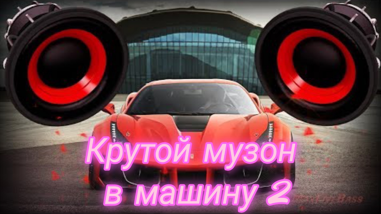Крутой музон в машину 2
