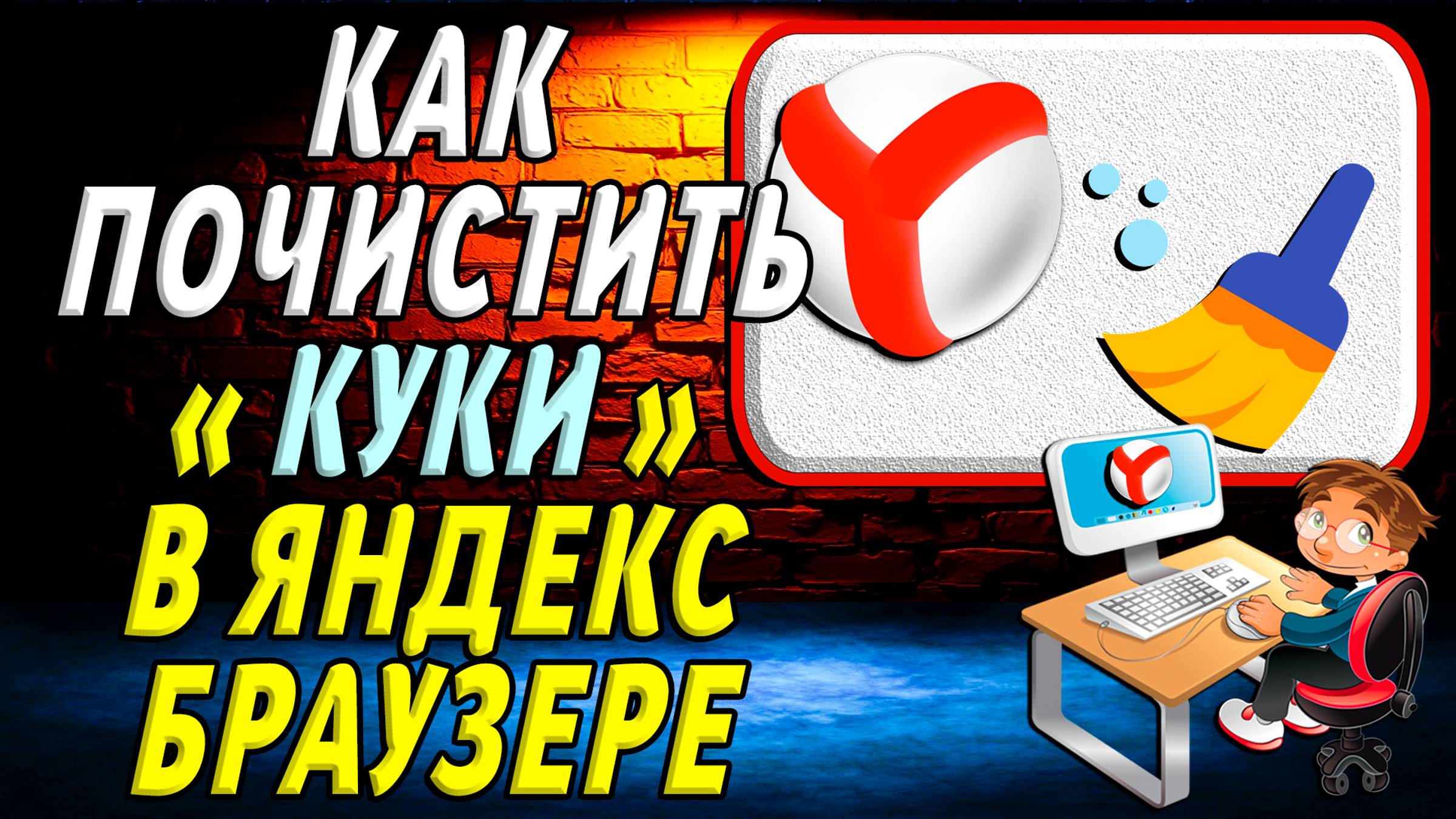Как почистить куки в яндекс браузере