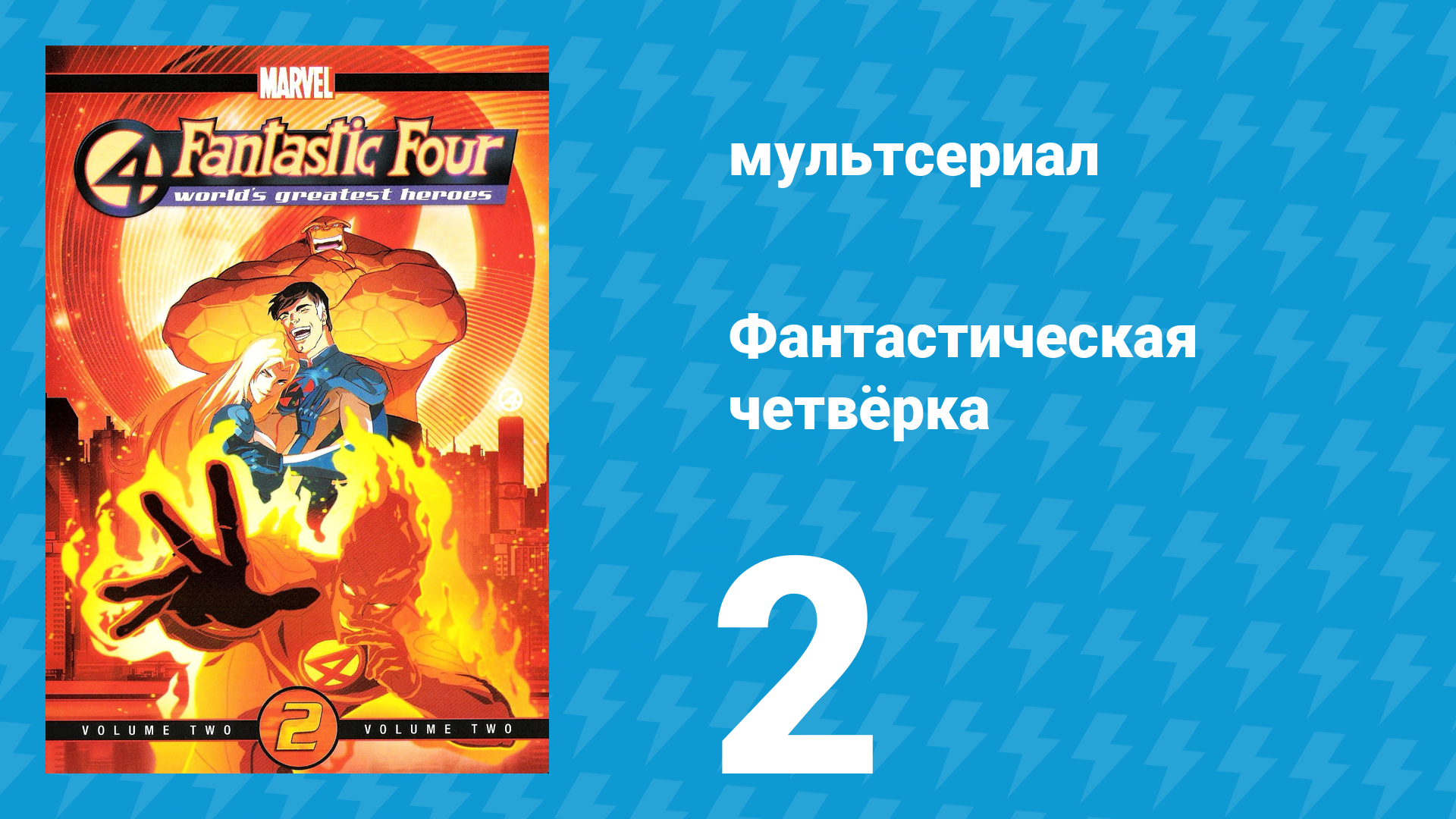Фантастическая четвёрка 2 серия «Низвержение Крота» (мультсериал, 2006)