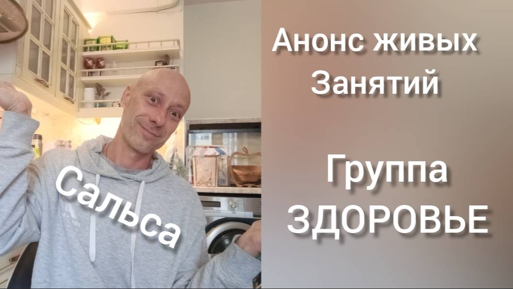 Анонс живых занятий. Группа Здоровье и Сальса. Обучение танцам для взрослых в городе Балашиха.